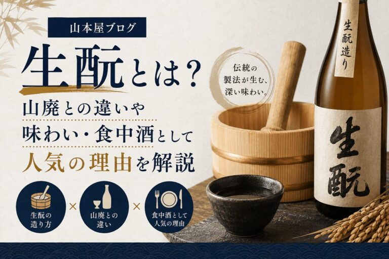 生酛とは？山廃との違いや味わい・食中酒として人気の理由を解説